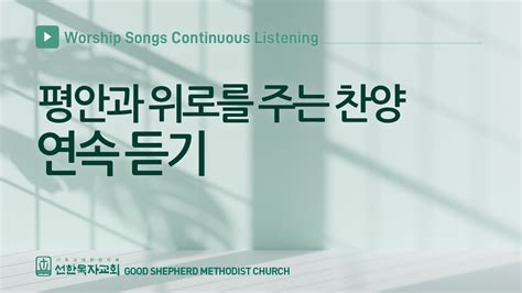 선한목자교회 평안과 위로를 주는 찬양 연속보기 Youtube