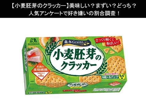 小麦胚芽のクラッカー美味しいまずいどっち人気アンケートで好き嫌いの割合調査