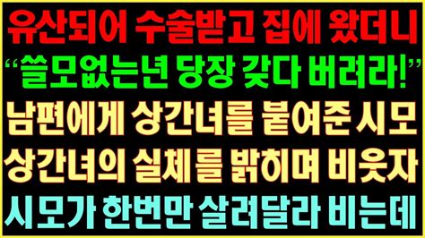 반전실화사연 유산되어 수술받고 집에 왔더니 쓸모 없는년 당장 갖다버려라” 남편에게 상간녀를 붙여준 시모 상간녀의 실체를