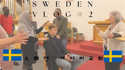 [sweden Vlog 2] 스웨덴 여행 브이로그 🇸🇪 스웨덴 캔디 먹기 스웨덴 사이비 교회 방문 스웨덴 마트 가기 ㅣ해외여행 외국인 Travel Vlog Youtube
