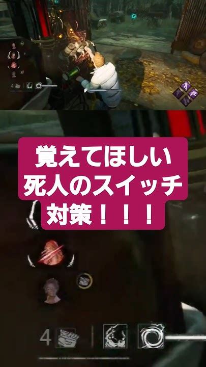 【死人のスイッチ】50秒ブロックは長過ぎ！対策できたら上級者！！！shorts Dbd デッドバイデイライト Youtube
