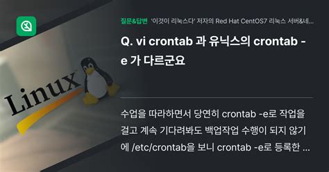 Vi Crontab 과 유닉스의 Crontab E 가 다르군요 인프런 커뮤니티 질문and답변