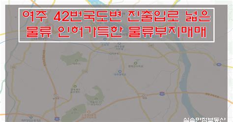 실속만점 공인중개사 물류부지매매 42번국도변 토지매매 고속도로ic근방 물류창고부지매매 인허가득한 토지매매 여