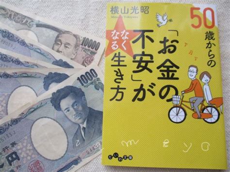 50歳からの「お金の不安」がなくなる生き方♪横山光昭著の本 貯め代のシンプルライフと暮らしのヒント