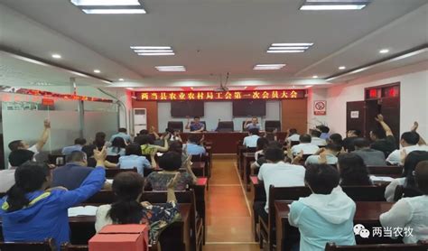 新时代文明实践两当县农业农村局工会召开第一次会员大会 服务