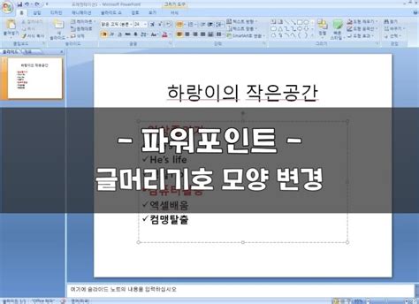 파워포인트 글머리기호 모양 변경하기 네이버 블로그