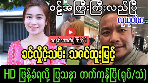 ခင်လှိုင့်သမီး သဇင်ထူးမြင့် Hd အရမ်းပျံ့နေလို့ ပြသနာတက်ကုန်ပြီ ရုပ် သံ ၊၊ Youtube