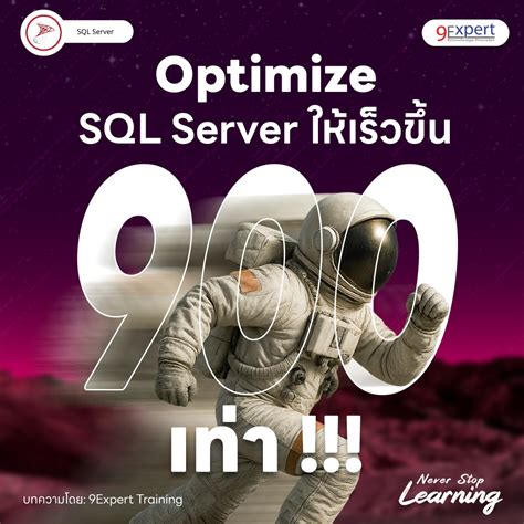 9expert Optimize Sql Server ให้เร็วขึ้น 900 เท่า เปลี่ยน Query ช้าให้ลื่นปรื๊ด ด้วยวิธีง่าย