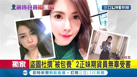 三立獨家 期貨界公認正妹被包養？當事人照片遭盜憤而提告 文章尚未下架直呼無辜受害│【live大現場】20200818│三立新聞台 Youtube