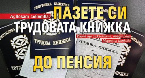 Адвокат съветва Пазете си трудовата книжка до пенсия Lupa Bg