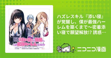 ハズレスキル『添い寝』が覚醒し、僕が最強ハーレムを築くまで～密着添い寝で願望解放 誘惑されまくって困ってます ～ 漫画：電磁猫楽団
