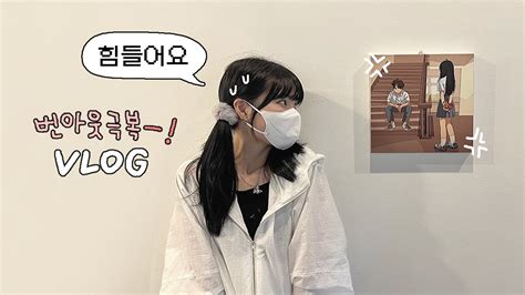 Vlog 번아웃이 와버렸달까 와콤 라이브 촬영 나주 전시회 번아웃 극복 브이로그 프리랜서 일러스트레이터 Youtube