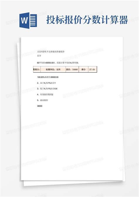 投标报价分数计算器word模板下载编号qgbkbzkx熊猫办公