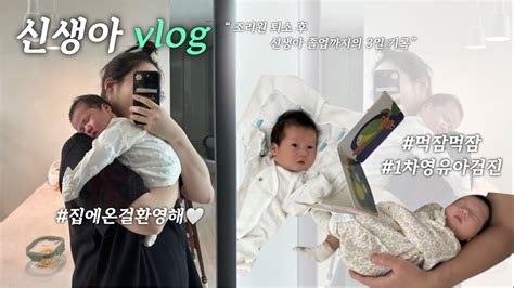 신생아 브이로그👶🏻 조리원 퇴소 후 신생아 졸업까지의 3일 기록📝 먹잠먹잠 루틴과 1차 영유아검진🍼 Youtube