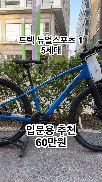 트렉듀얼스포츠1 입문용자전거 가성비자전거 봄을 즐기기 위한 아이템 하이브리드자전거 Youtube