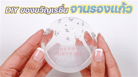 Diy ของขวัญเรซิ่นจานรองแก้ว ทำได้ง่าย ๆ อุปกรณ์ไม่เยอะ Easy Resin จำหน่ายน้ำยาเรซิ่นหล่อใสและ