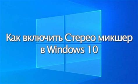 Как сделать стерео микшер на Windows 10? - Itsovet61.ru