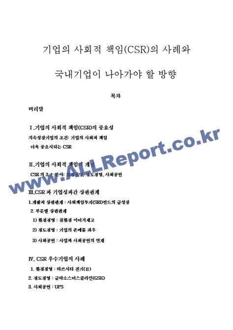 경영학논문 기업의 사회적 책임csr의 사례와 국내기업이 나아가야 할 방향경영경제레포트