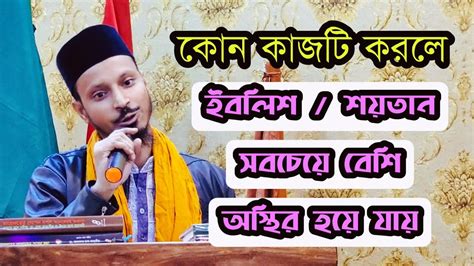 ️কোন কাজটি করলে ইবলিস শয়তান সবচেয়ে বেশি অস্থির হয়ে যায়। আলোচকঃ মাওলানা রোকন উদ্দিন আল
