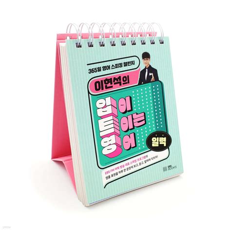 이현석의 입이 트이는 영어 일력 예스24
