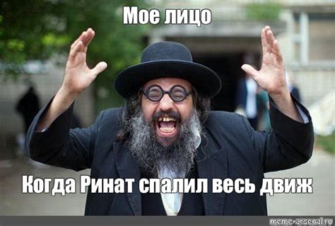Мем: "Мое лицо Когда Ринат спалил весь движ" - Все шаблоны - Meme ...