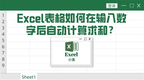 Excel表格如何在输入数字后自动计算求和？一招轻松实现 知乎
