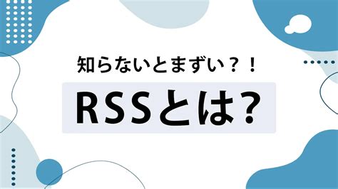Rssってなに?概要や使い方、おすすめのrssリーダーを紹介!|seoタイムズ Rssってなに?概要や使い方、おすすめのrssリーダーを紹介!|seoタイムズ