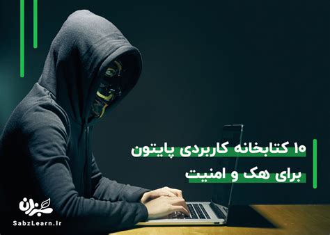 10 کتابخانه پایتون برای هک و امنیت سبز لرن