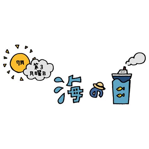 海の日の文字のフリーイラスト フリーイラストクラシックフリクラ