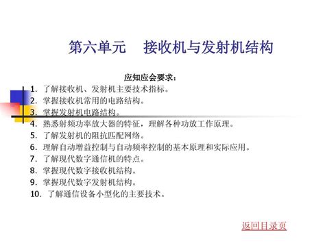 06第6单元接收机与发射机结构word文档在线阅读与下载无忧文档