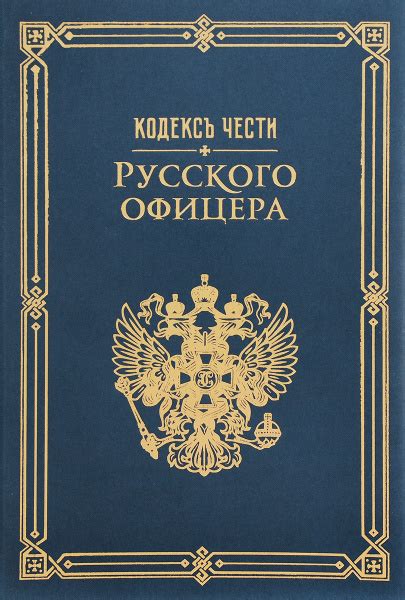Кодекс чести русского офицера | Дурасов Василий А., Кульчицкий Валентин ...
