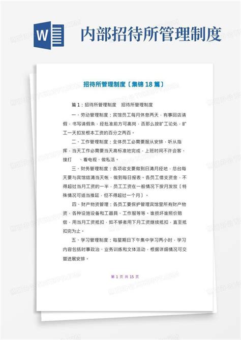 招待所管理制度集锦18篇word模板下载编号qbwoyzyp熊猫办公