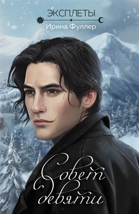 Эксплеты Совет девяти Фуллер И Купить книгу в интернет магазине Эхо Книги с доставкой Цена