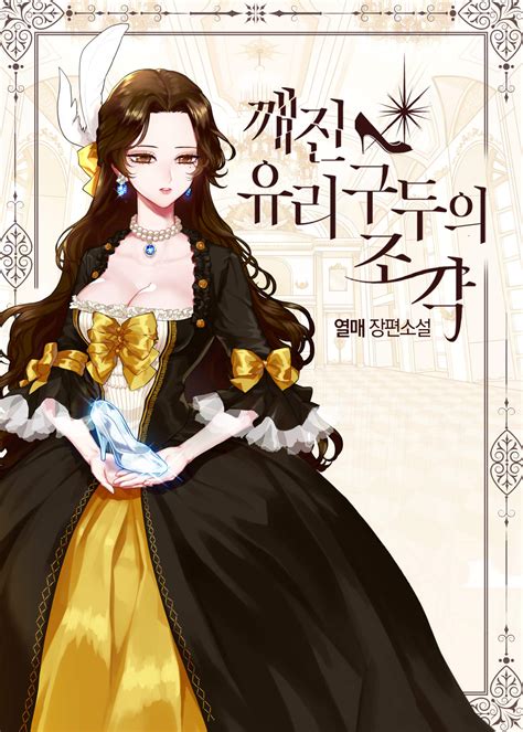 깨진 유리 구두의 조각 외전 소설넷