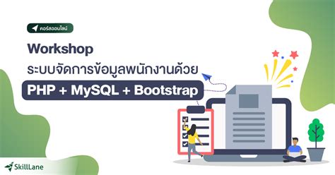 Workshop ระบบจัดการข้อมูลพนักงานด้วย Php Mysql Bootstrap คอร์สออนไลน์ Skilllane