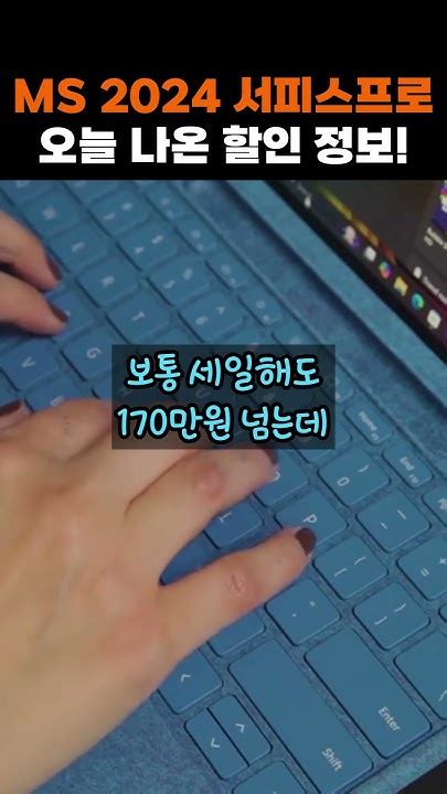 💎30 찐특가🌈가볍고 얇고 가벼운데 오래가며 강력해요 마이크로 소프트 서피스 프로 11에디션 13인치 68만원 더 싸게💥 Youtube