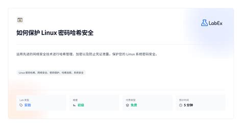 如何保护 Linux 密码哈希安全 Labex