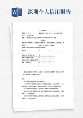 个人信征报告Word模板下载 熊猫办公