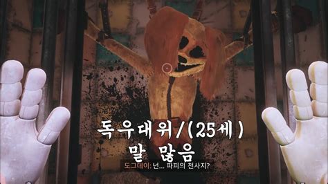 파피 플레이타임 챕터3 딜라이트도그데이 보스전 공략 Youtube