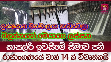 කාසල්රි ඉවසීමේ සීමාව පනී රාජාංගණයේ වාන් 14 ක් විවෘත්තයි Rupavahininews Youtube