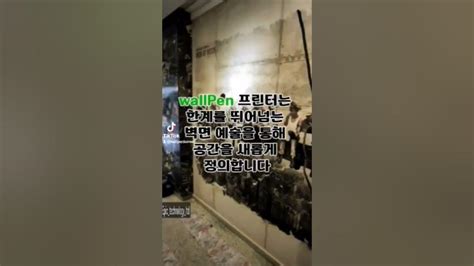 Wallpen 장비를 사용하고 싶으시다고요👉 렌탈로 진행 가능합니다 W 월펜 월펜코리아 Wallpen Wallpenkorea 벽면프린트 벽프린트 벽면인쇄