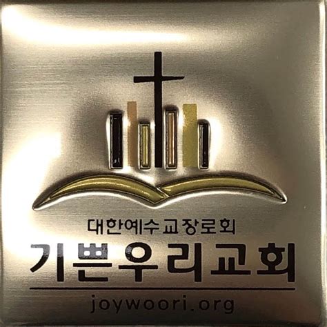 기쁜우리교회joywoori Church Youtube