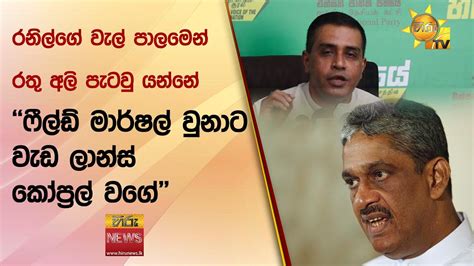 රනිල්ගේ වැල් පාලමෙන් රතු අලි පැටවු යන්නේ ෆීල්ඩ් මාර්ෂල් උනාට වැඩ