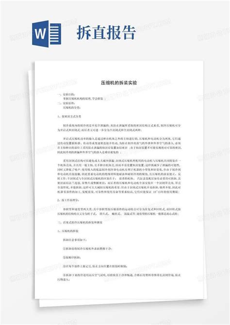压缩机拆装实验报告word模板下载编号qzapbxkm熊猫办公