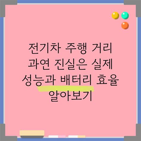 전기차 주행 거리 과연 진실은 실제 성능과 배터리 효율 알아보기