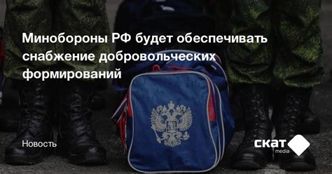 Минобороны РФ будет обеспечивать снабжение добровольческих формирований