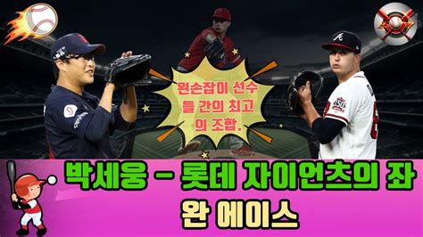 2025 시즌 롯데 자이언츠 박세웅의 역할이 중요하다 롯데 자이언츠의 좌완 에이스 Youtube