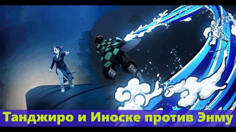 Танджиро и Иноске против Энму Арка Бесконечный поезд бос в игре КЛИНОК РАССЕКАЮЩИЙ ДЕМОНОВ