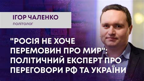 РОСІЯ НЕ ХОЧЕ ПЕРЕМОВИН ПРО МИР ПОЛІТИЧНИЙ ЕКСПЕРТ ПРО ПЕРЕГОВОРИ РФ