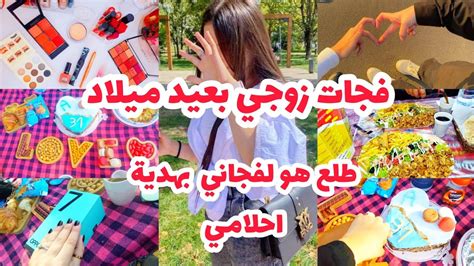 كوبل الجزائري👩‍ ️‍👨فجاة زوجي بعيد ميلاد🎂 خارج البيت طلع هو لفجاني بهدية